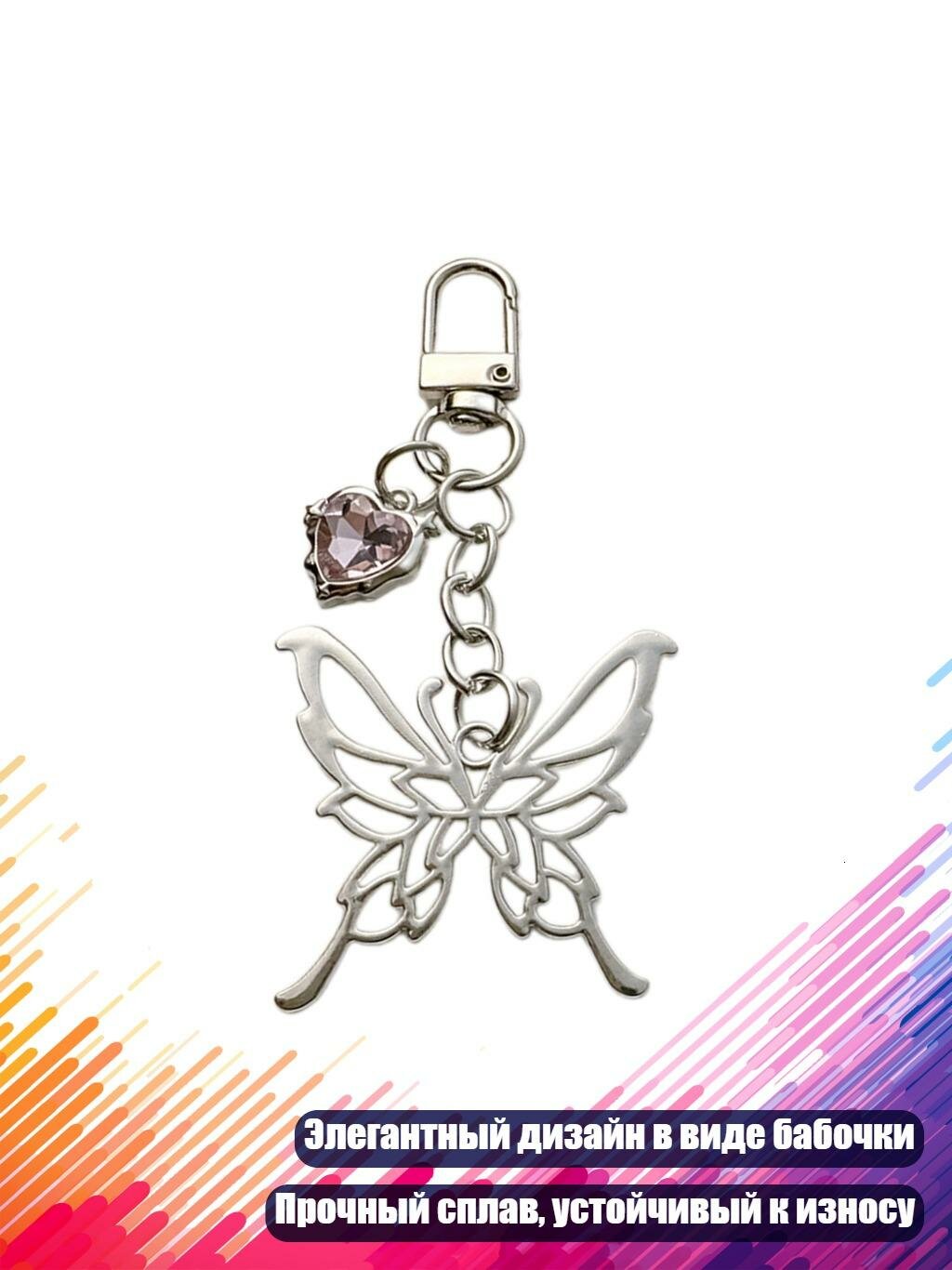 Бабочка-держатель для ключей, Серебро