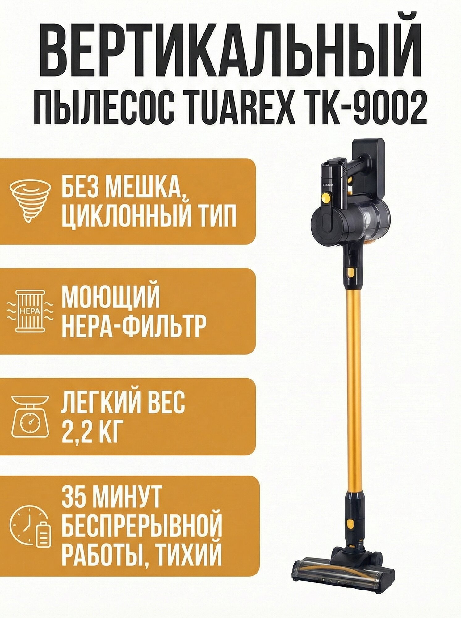 Пылесос вертикальный Tuarex TK-9002, мощность всасывания 125 Вт, HEPA-фильтр, аккумуляторный