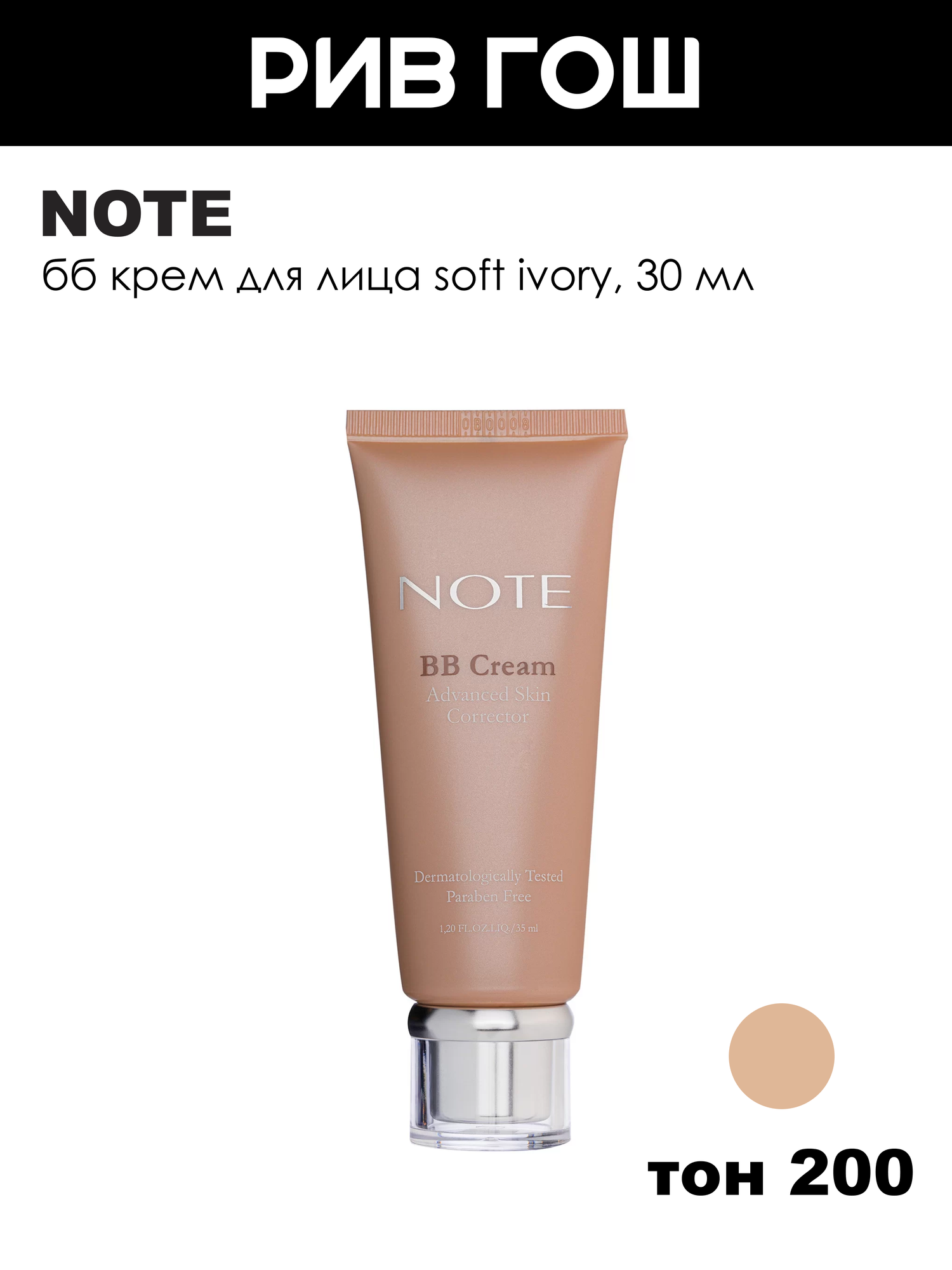 NOTE BB Cream для лица, оттенок 200 Soft Ivory, для всех типов кожи, 30 мл