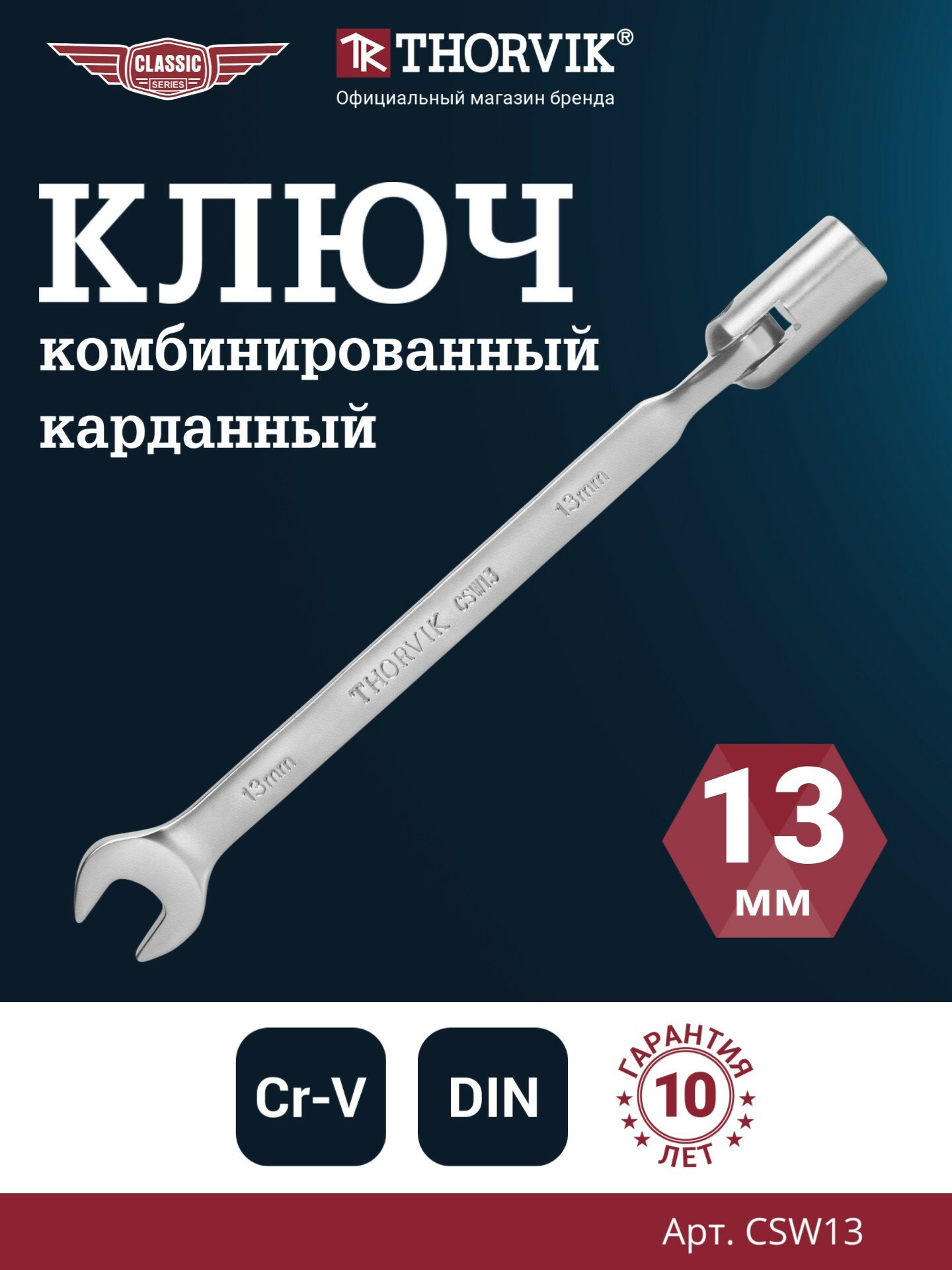 Ключ комбинированный карданный, 13 мм, CSW13, Thorvik