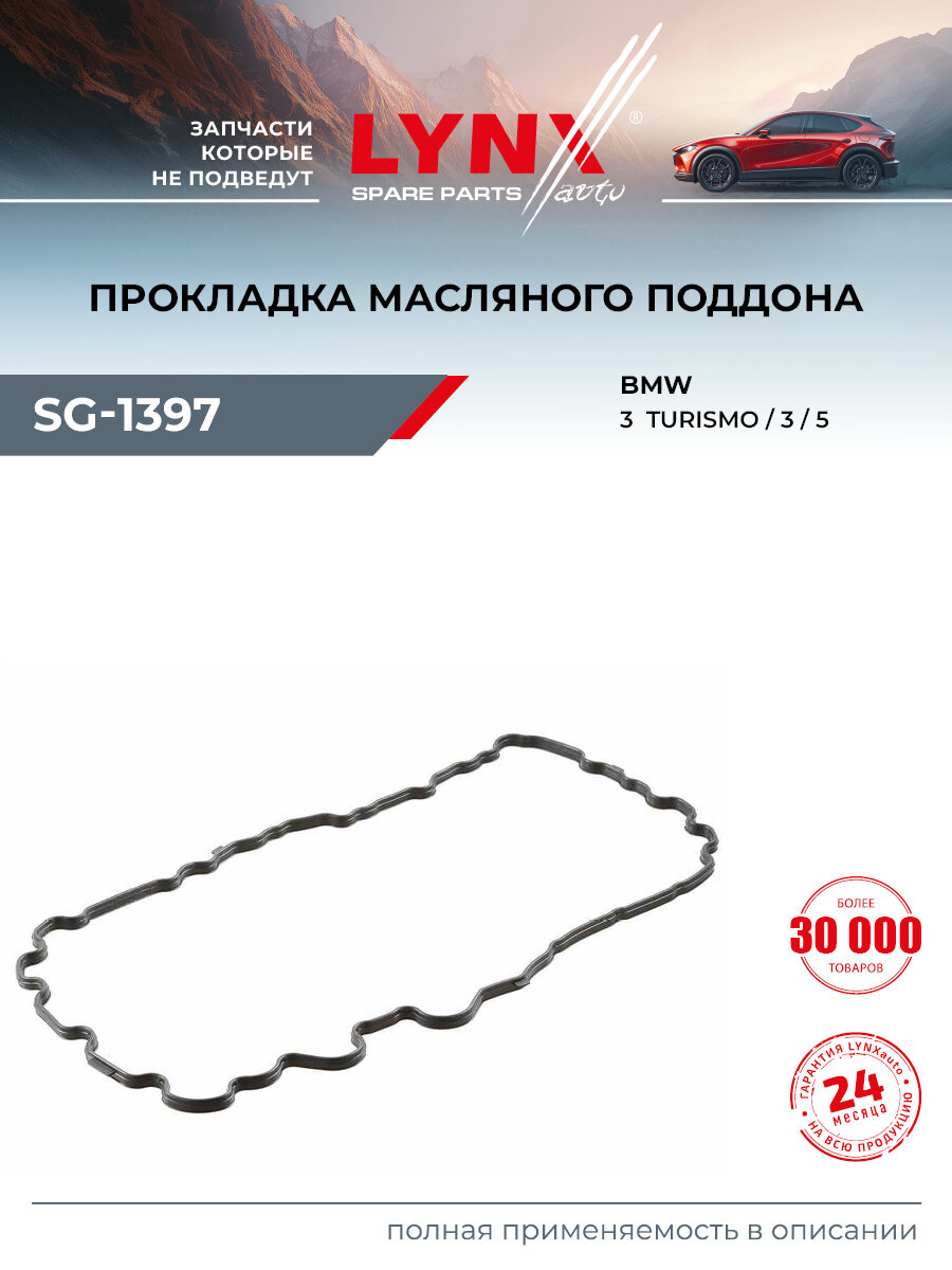 Прокладка масляного поддона для BMW 5, 1, 2 / LYNXauto SG-1397