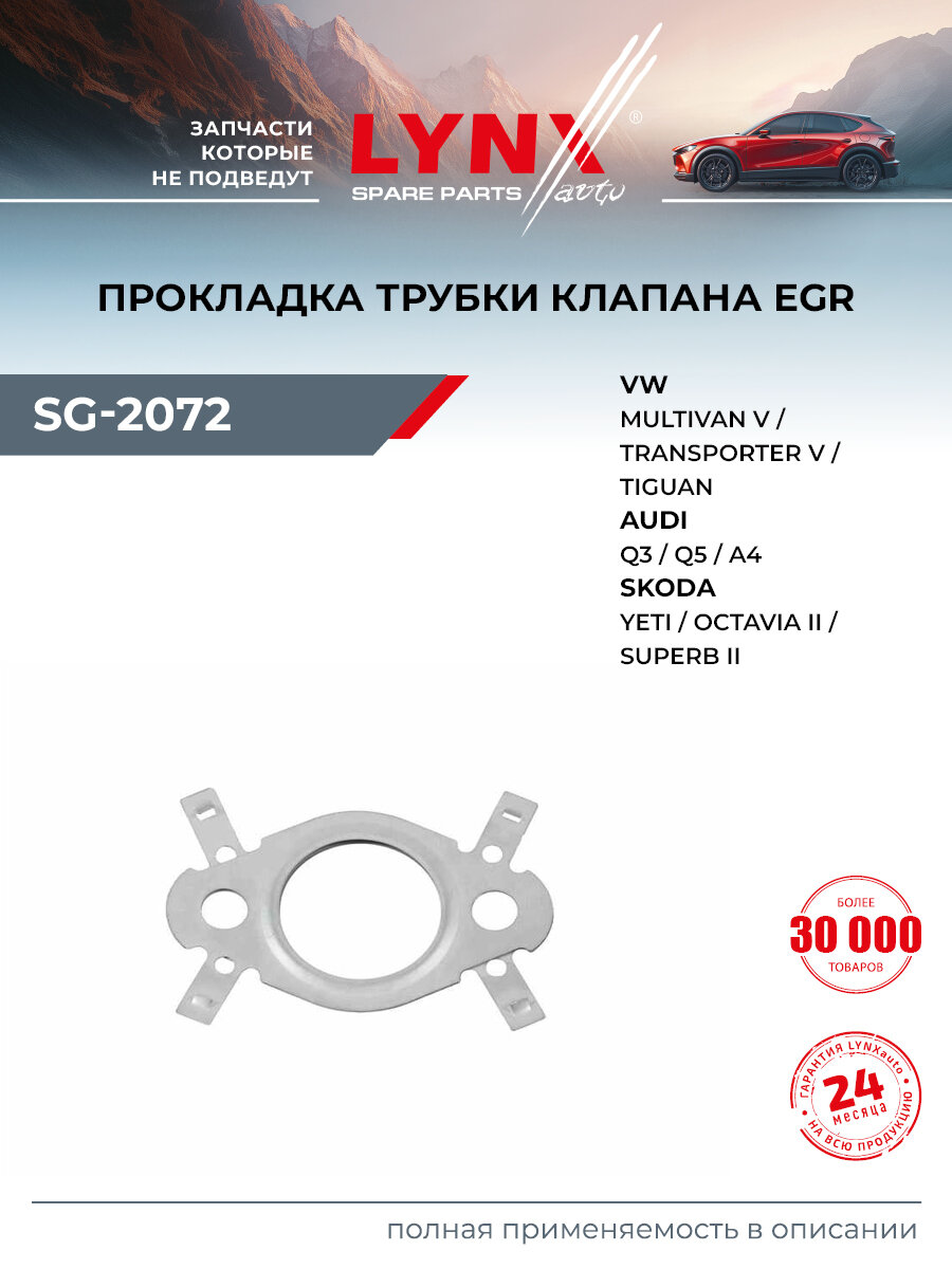 Прокладка трубки клапана EGR для AUDI A6, A4, A1 / Volkswagen PASSAT, GOLF, POLO / LYNXauto SG-2072