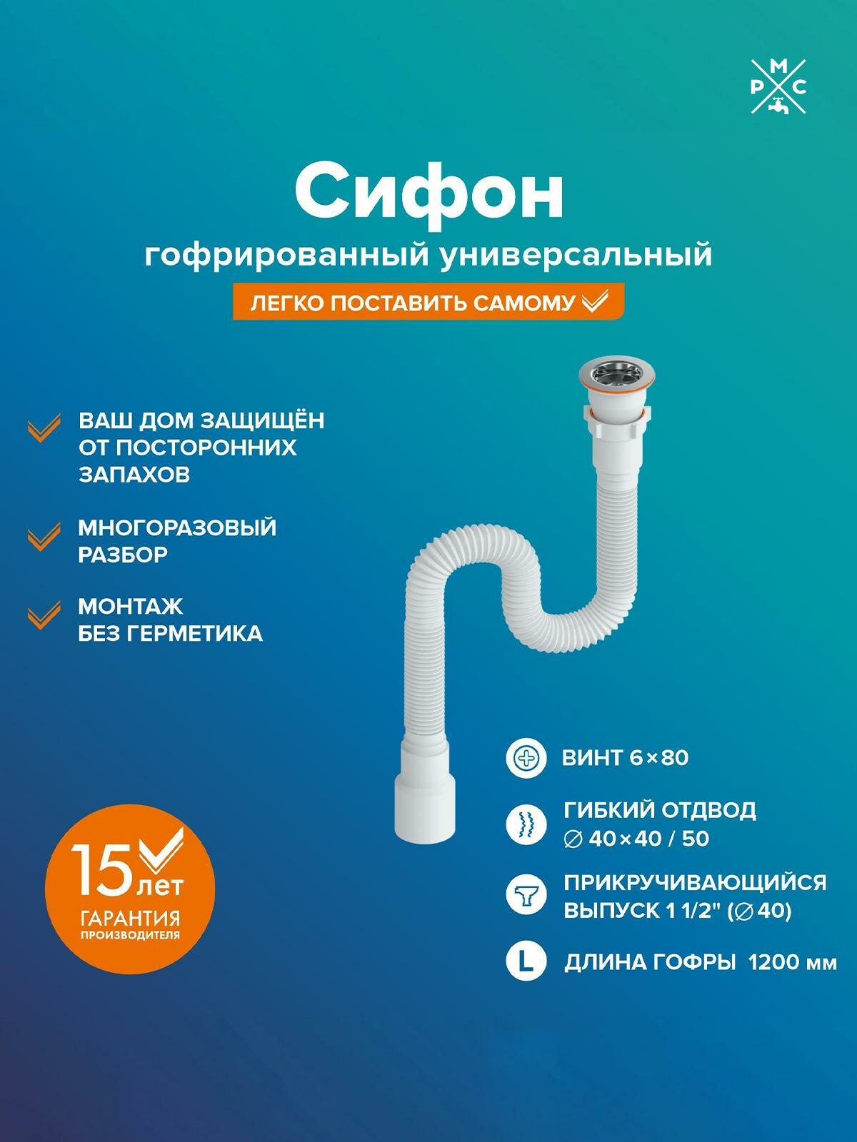 Сифон РМС СГУ-1,2 м гофрированный универсальный, пластик, нержавеющая сталь