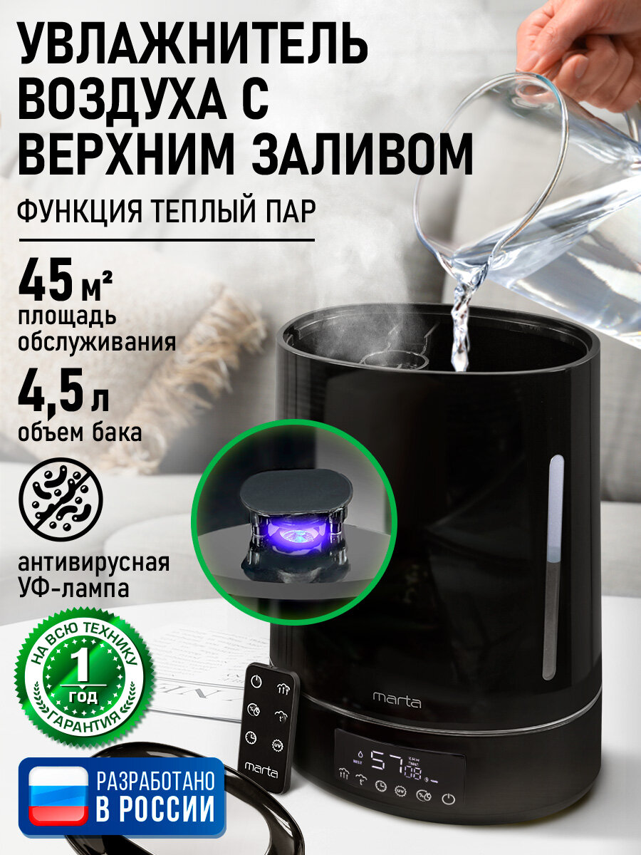 Увлажнитель воздуха ультразвуковой MARTA MT-HF4701D верхний залив антивирусная УФ - лампа функция теплый пар черный/серебро