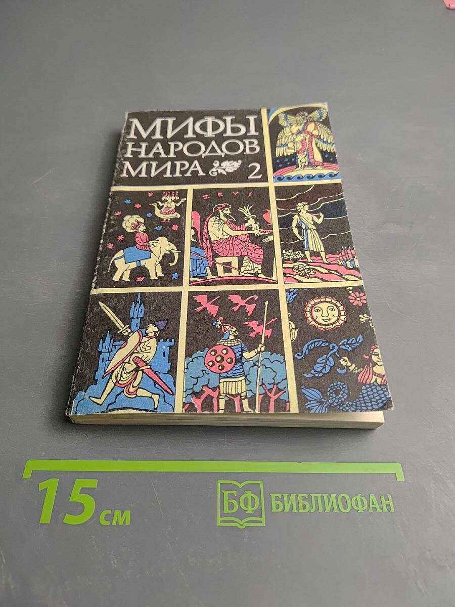 Мифы народов мира. Часть 2