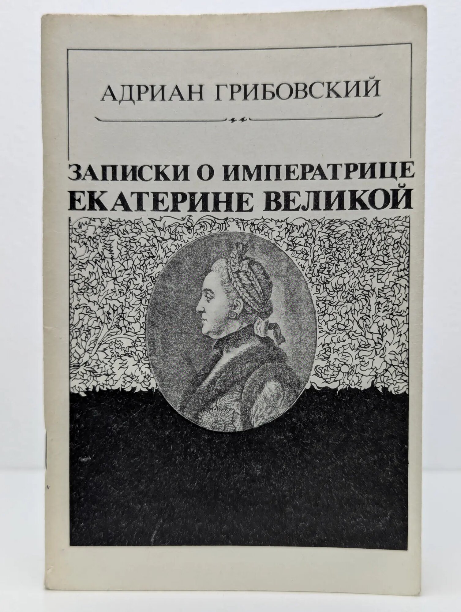Записки о императрице Екатерине Великой Грибовский Адриан Моисеевич 1989
