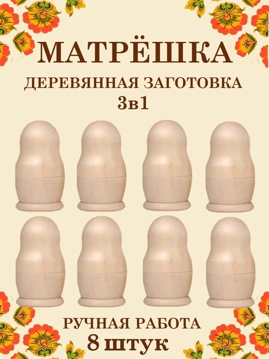 Матрешка деревянная 3 в 1 заготовка для росписи 8 шт.