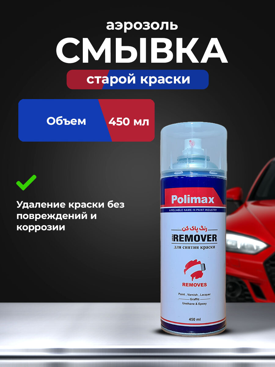 Смывка краски Polimax Remover, аэрозольная, нанесение распылением, 450мл