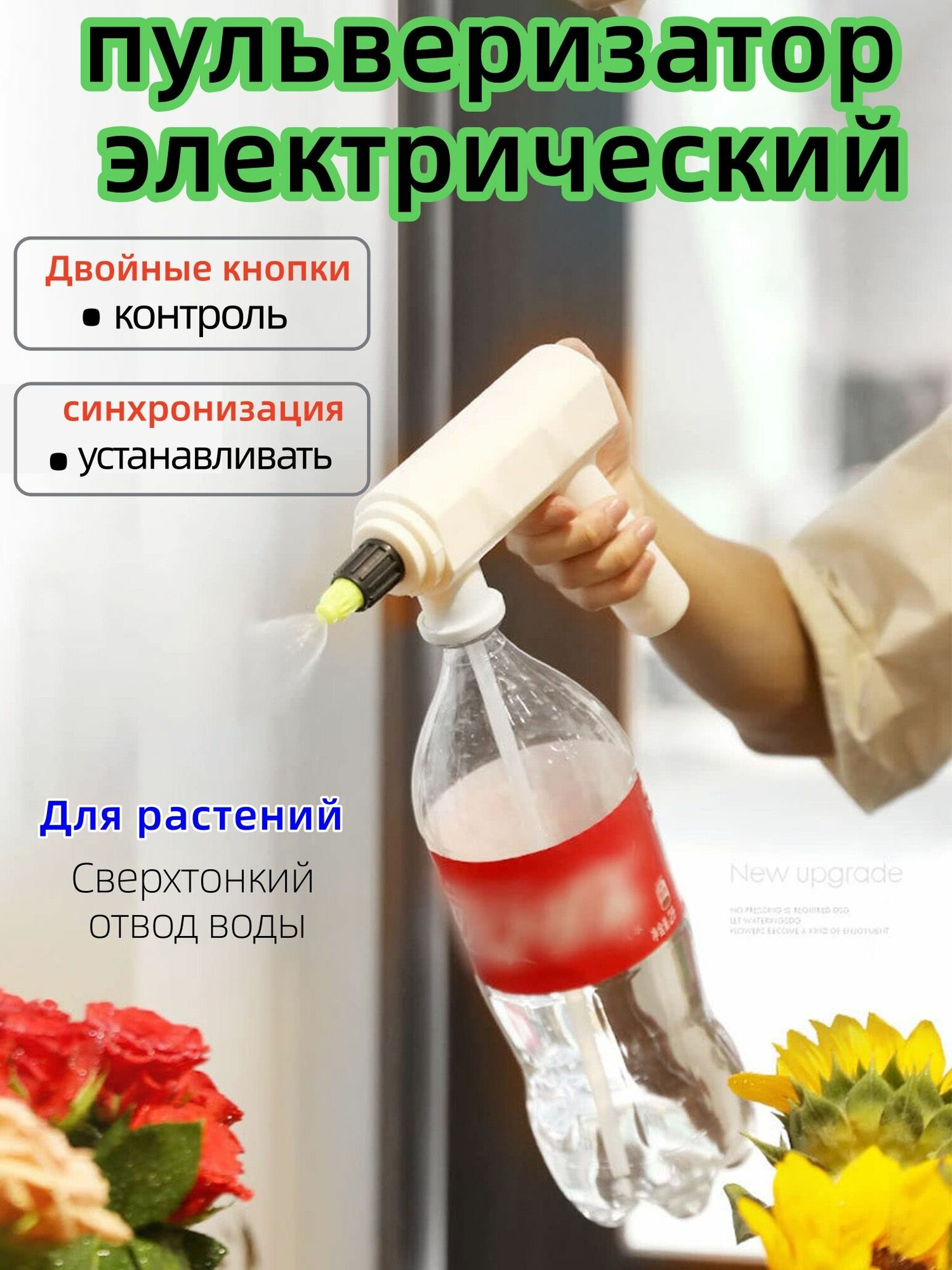 Электрический распылитель, зарядка от USB, простота установки, автоматическое распыление