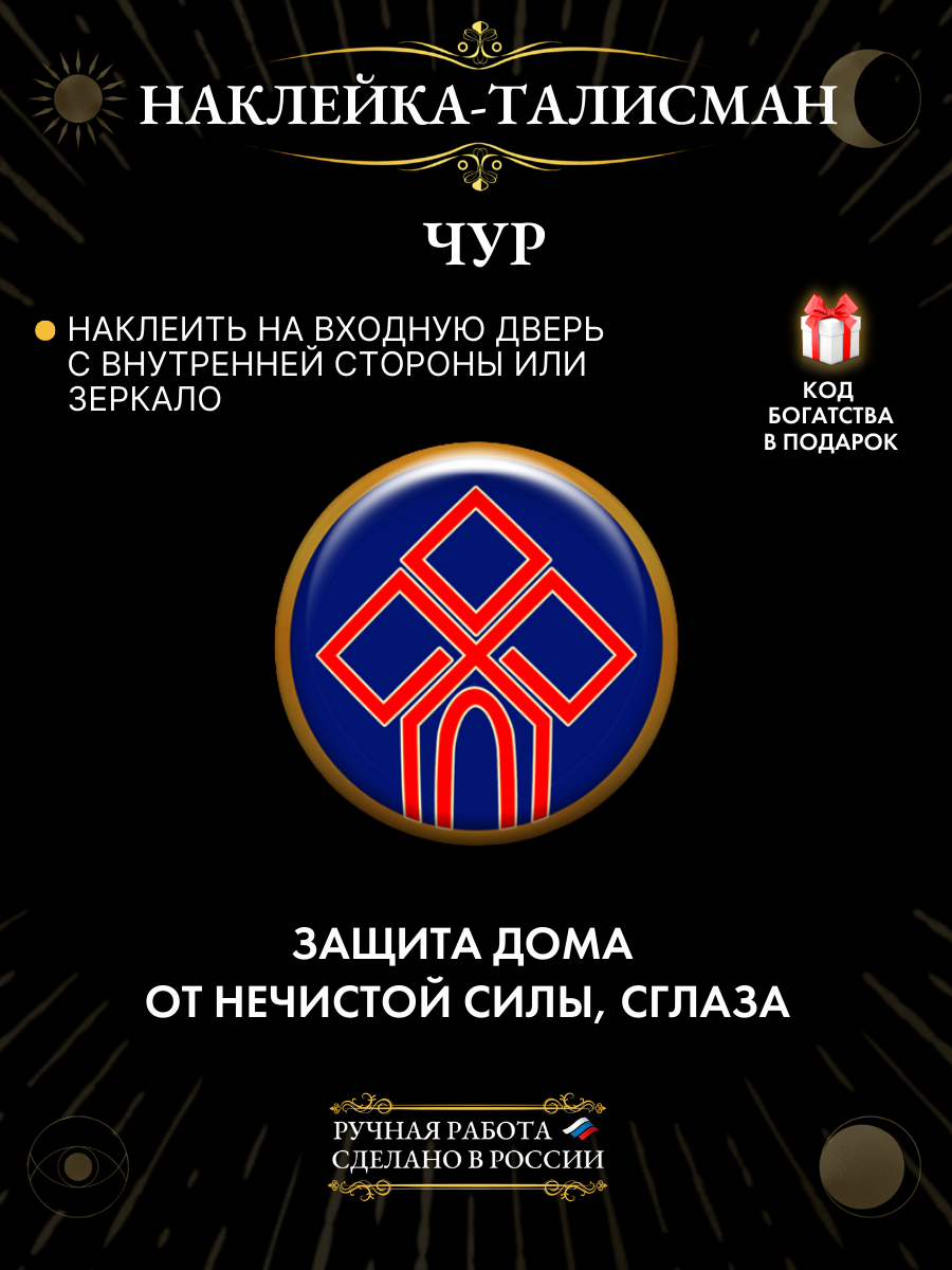 Наклейка Gold Tree "Чур", эпоксидная смола, ручная работа, эпоксидная смола