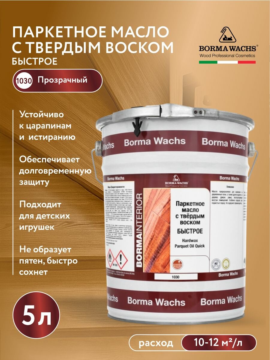 Масло для паркета с твёрдым воском Borma Wachs HARDWAX PARQUET OIL матовое 1030 5 литров