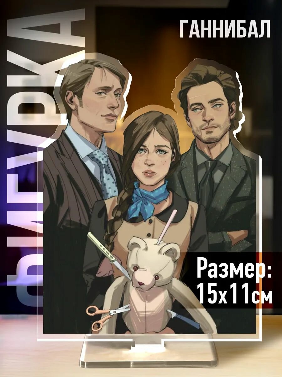 Акриловая фигурка Ганнибал