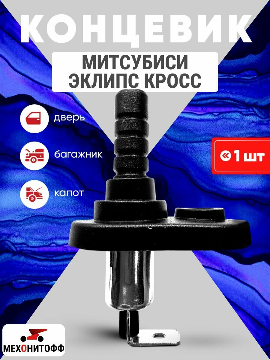Концевик Митсубиси Эклипс Кросс для сигнализации, двери, капота, багажника, 1 шт / Mitsubishi Eclipse Cross, Мехонитофф