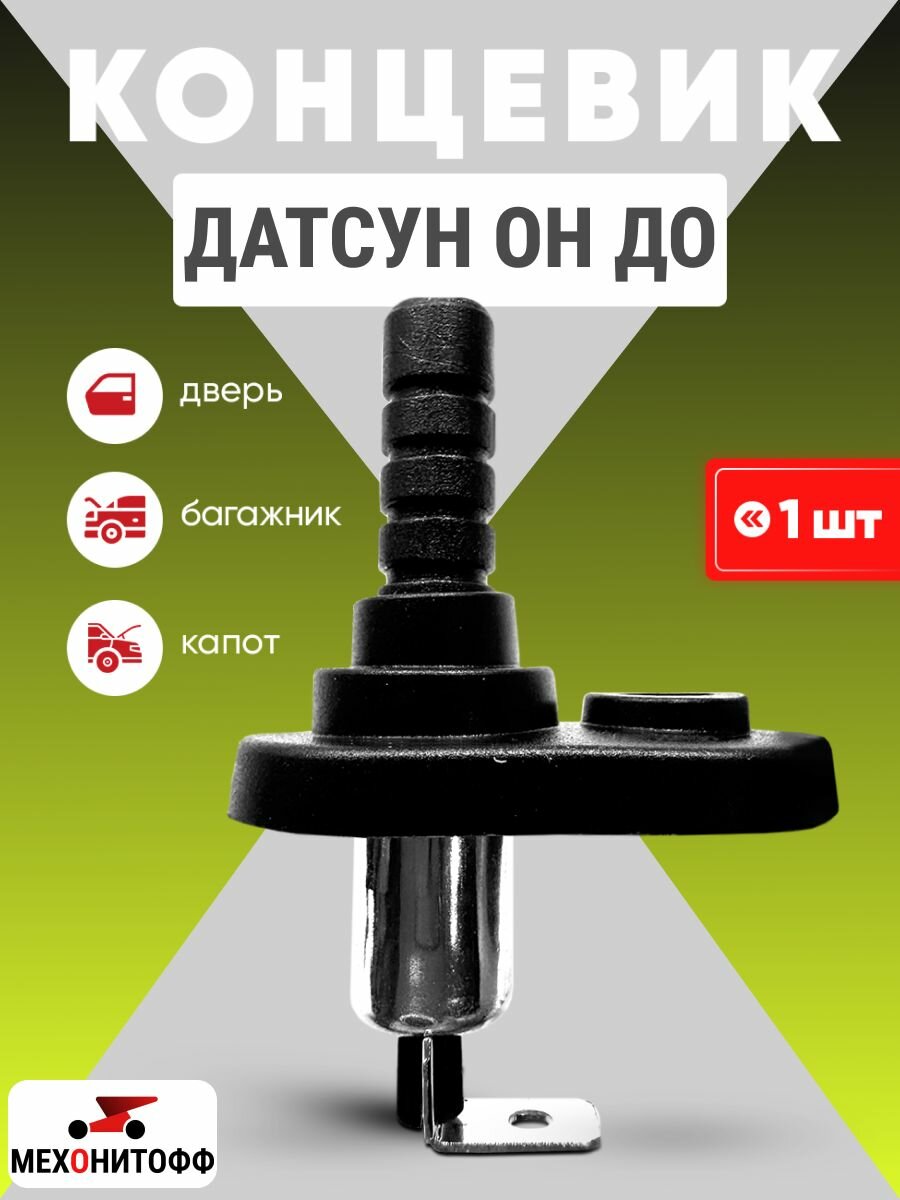 Концевик Датсун Он До для сигнализации, двери, капота, багажника, 1 шт / Datsun on-DO, Мехонитофф