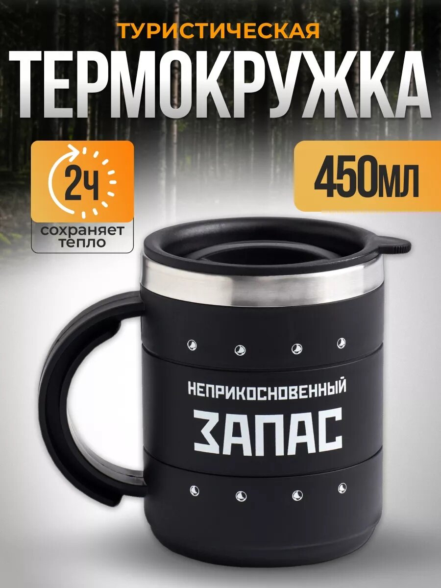 Термокружка "Запас", 450 мл, 12,5 х 10,5 см, с ручкой, сохраняет тепло 2 ч, подарок на 23 февраля мужчине