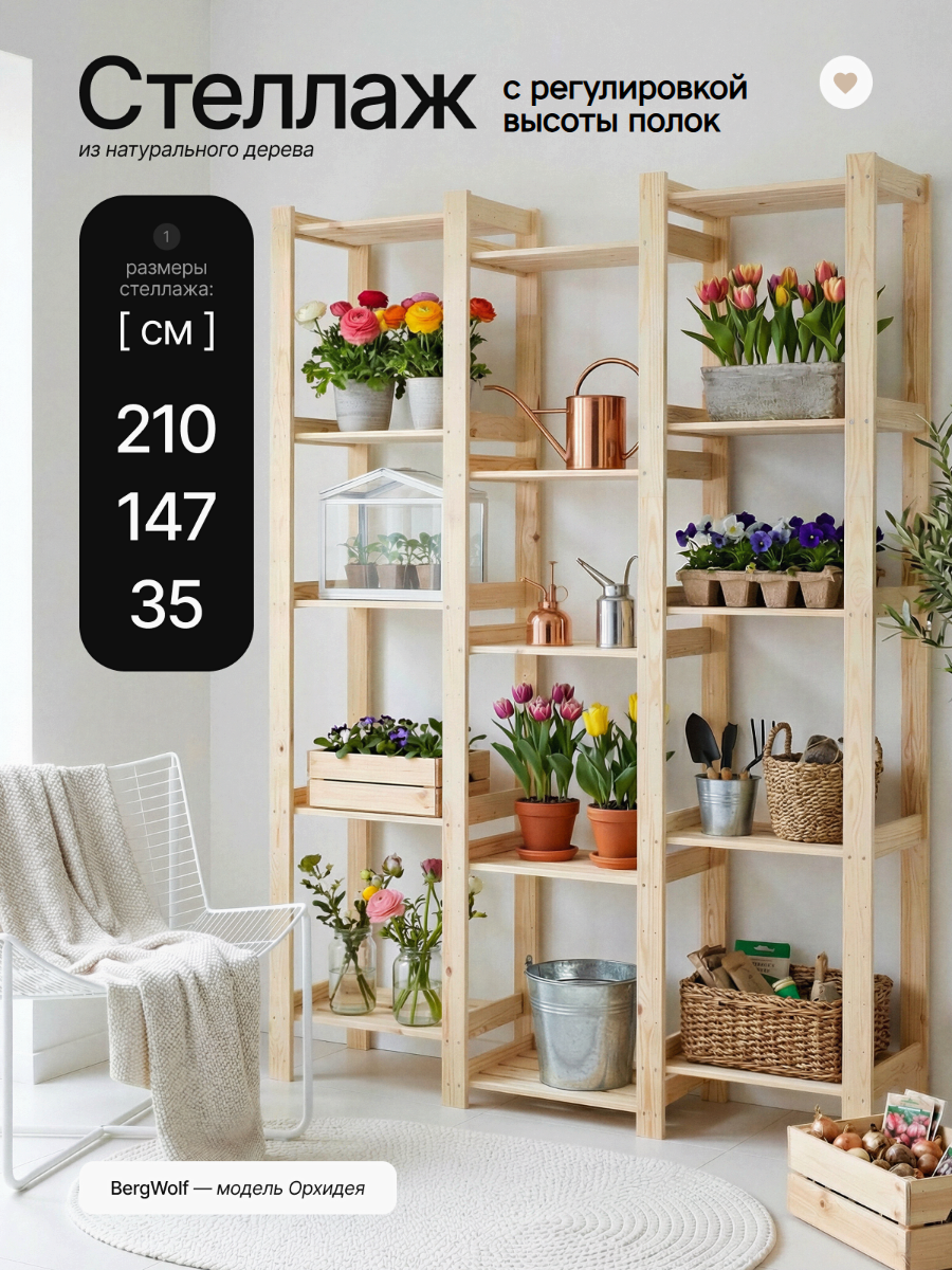 Стеллаж деревянный Bergwolf, напольный, массив, 210см х 147см х 35см, 15 регулируемых полок, до 150 кг, отшлифован, беж