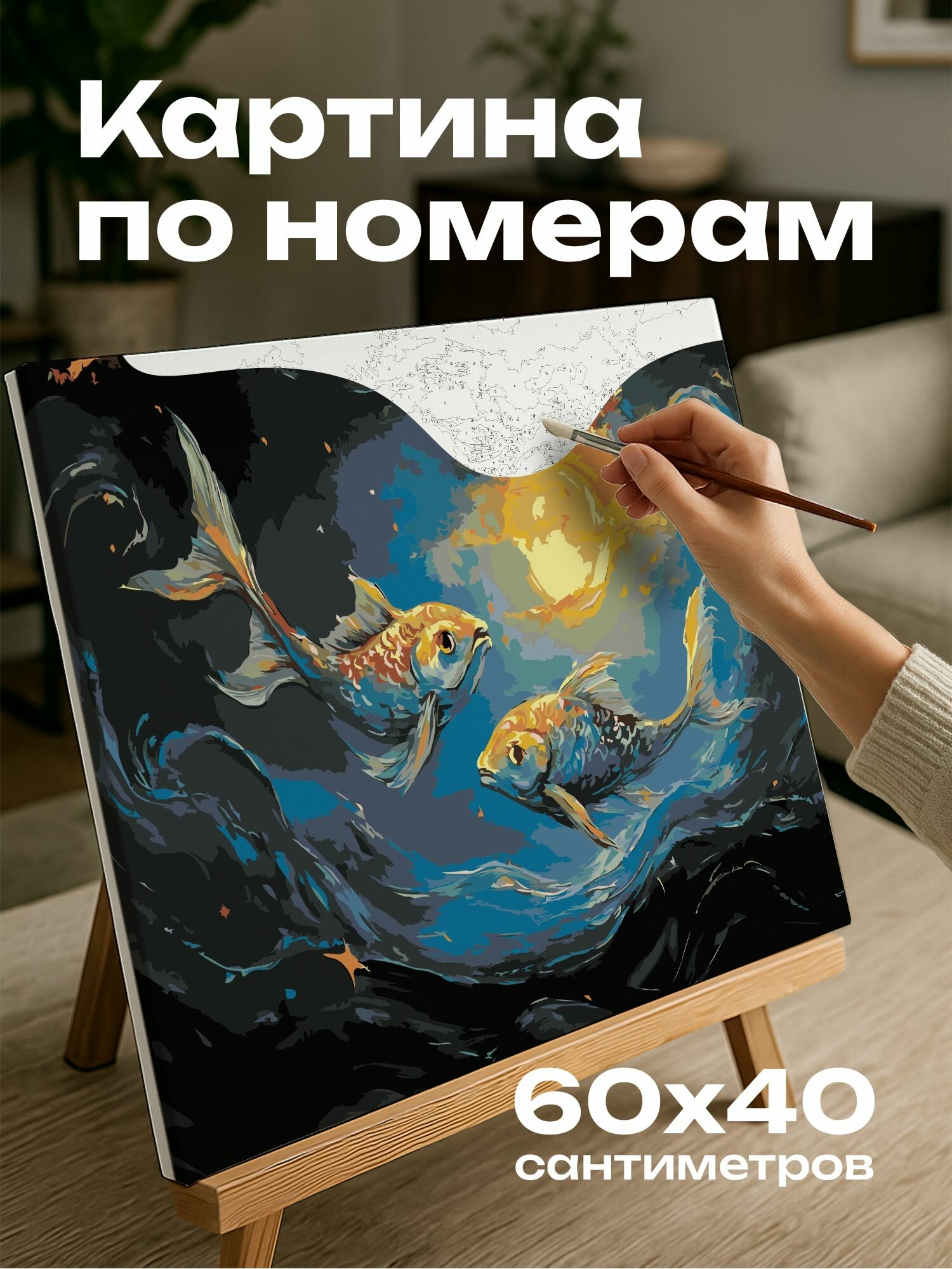 Картина по номерам 60x40 см, рыбы, масляная картина, небесные, океан, чешуя, морской пейзаж, волны, закат, волшебство