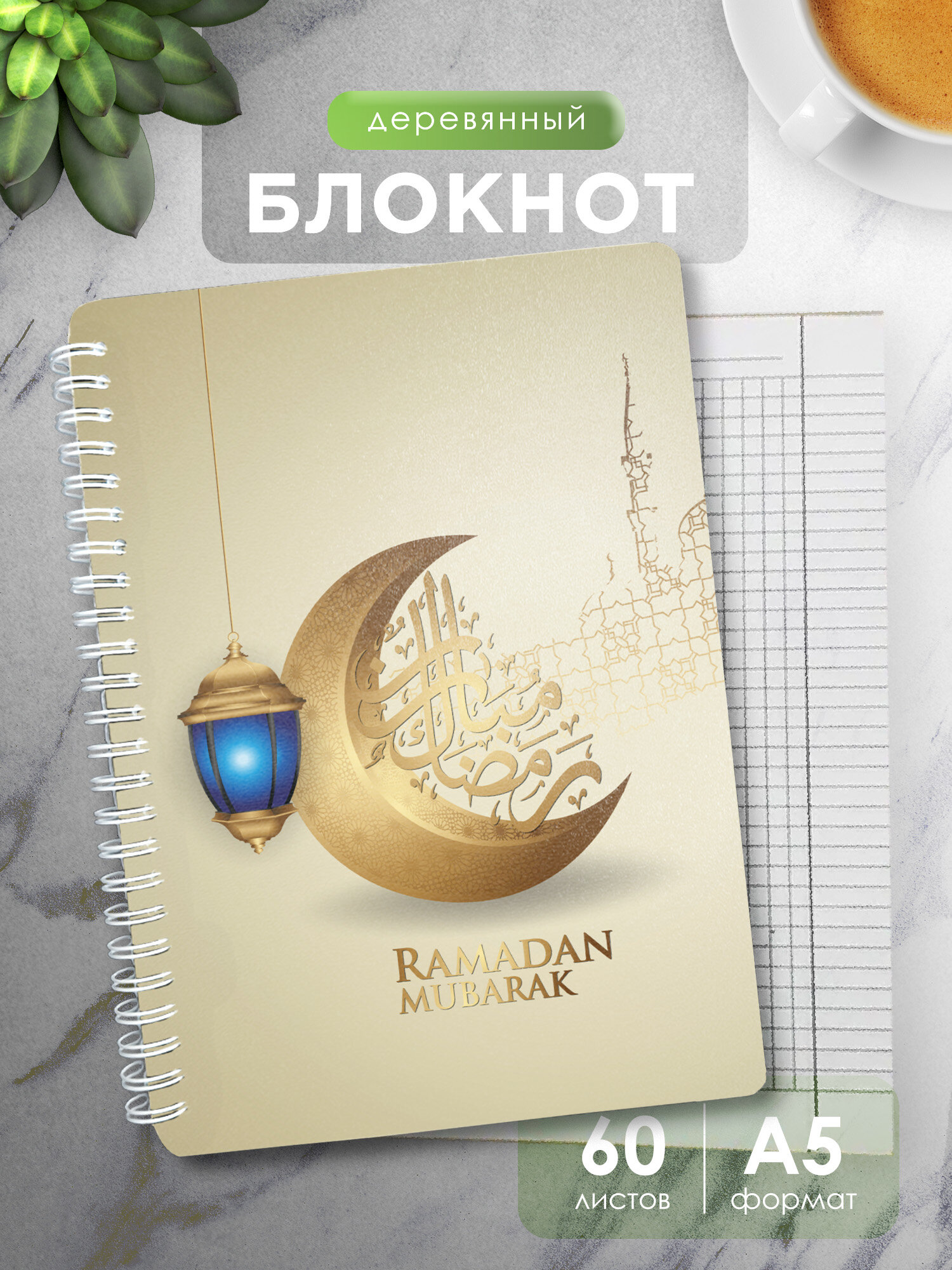 Блокнот Wood-book "Рамадан полумесяц", A5, твердая обложка, лхдф