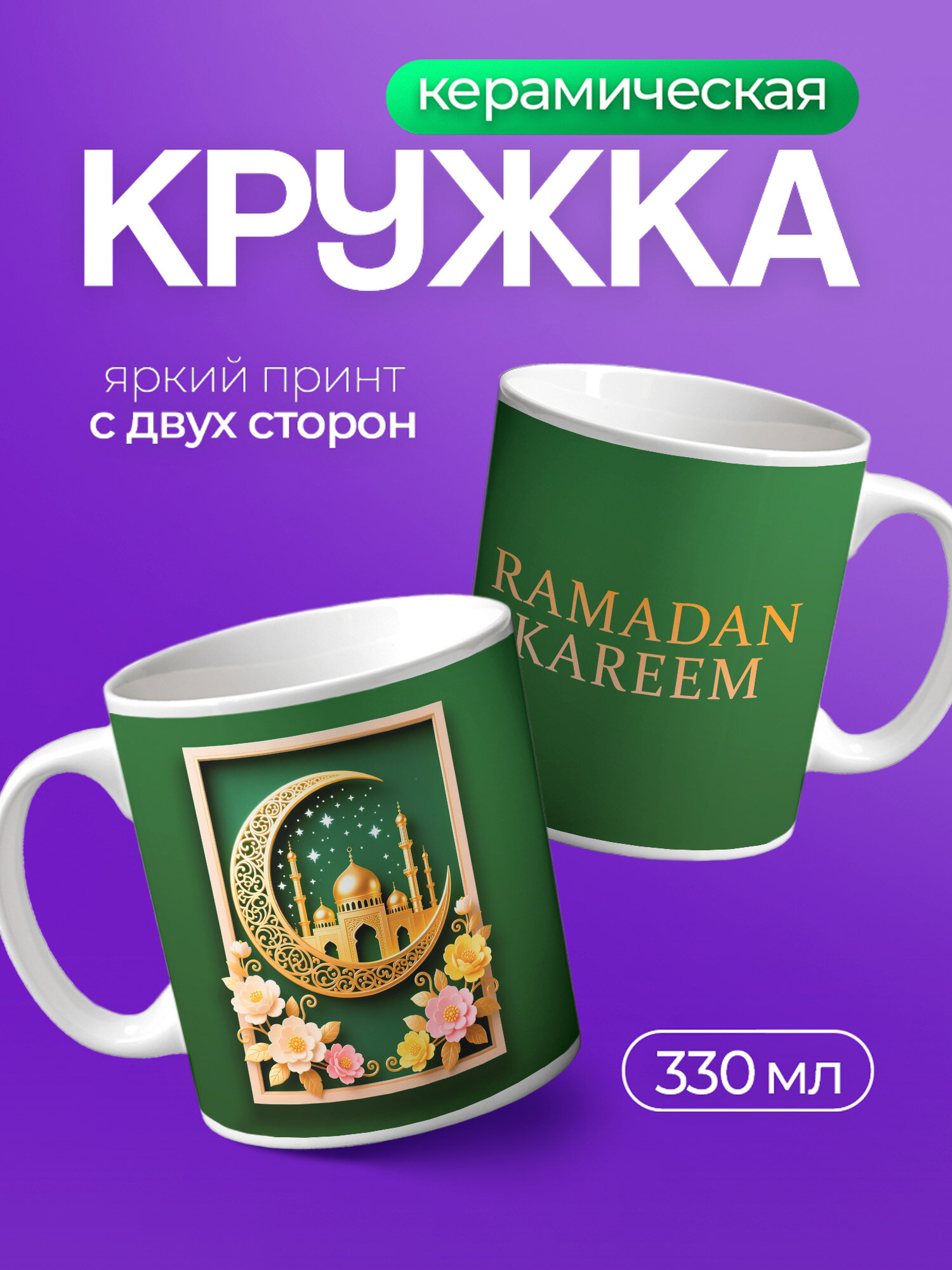 Кружка PNP NARD "Рамадан", керамика, использование в СВЧ, белый