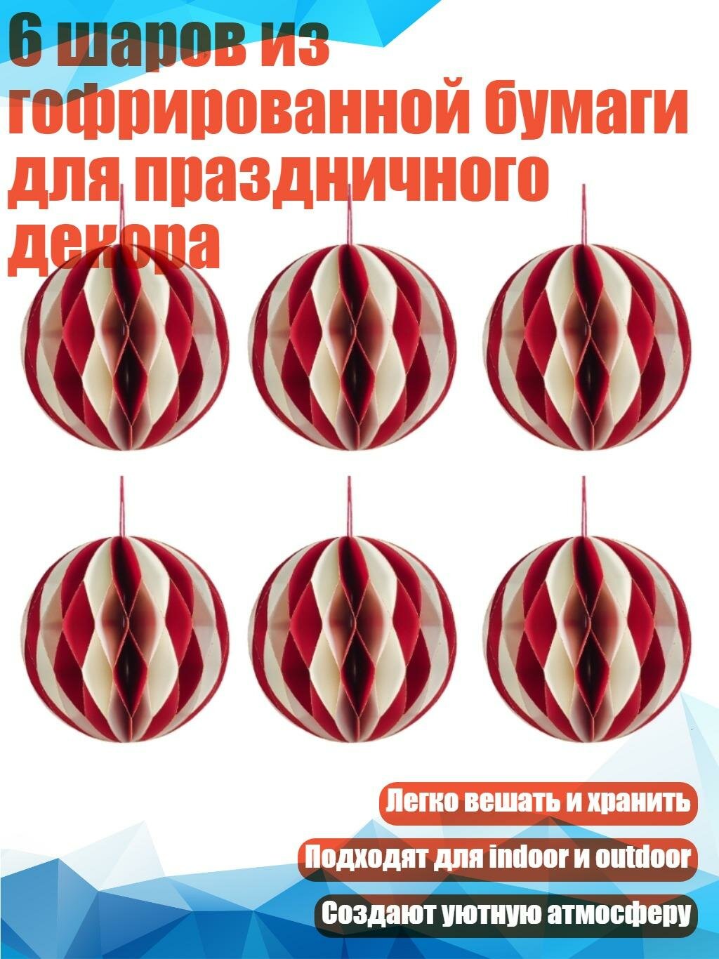 6 шаров из гофрированной бумаги для праздничного декора, красный с белым