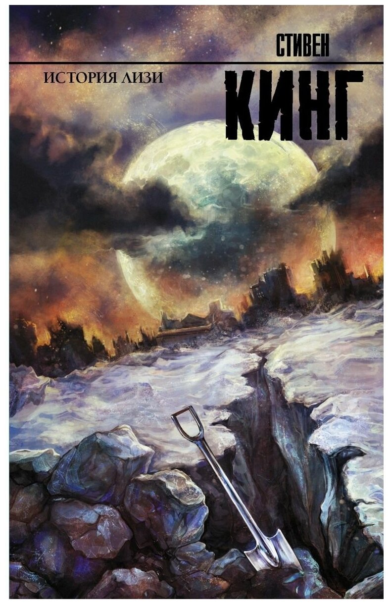 КорольНаВсеВремена(тв) Кинг С. История Лизи