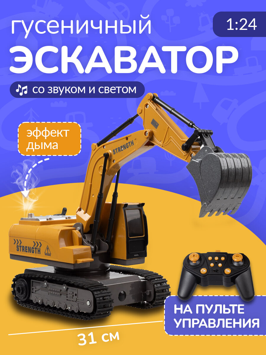 Экскаватор на пульте управления детский, спецтехника детская