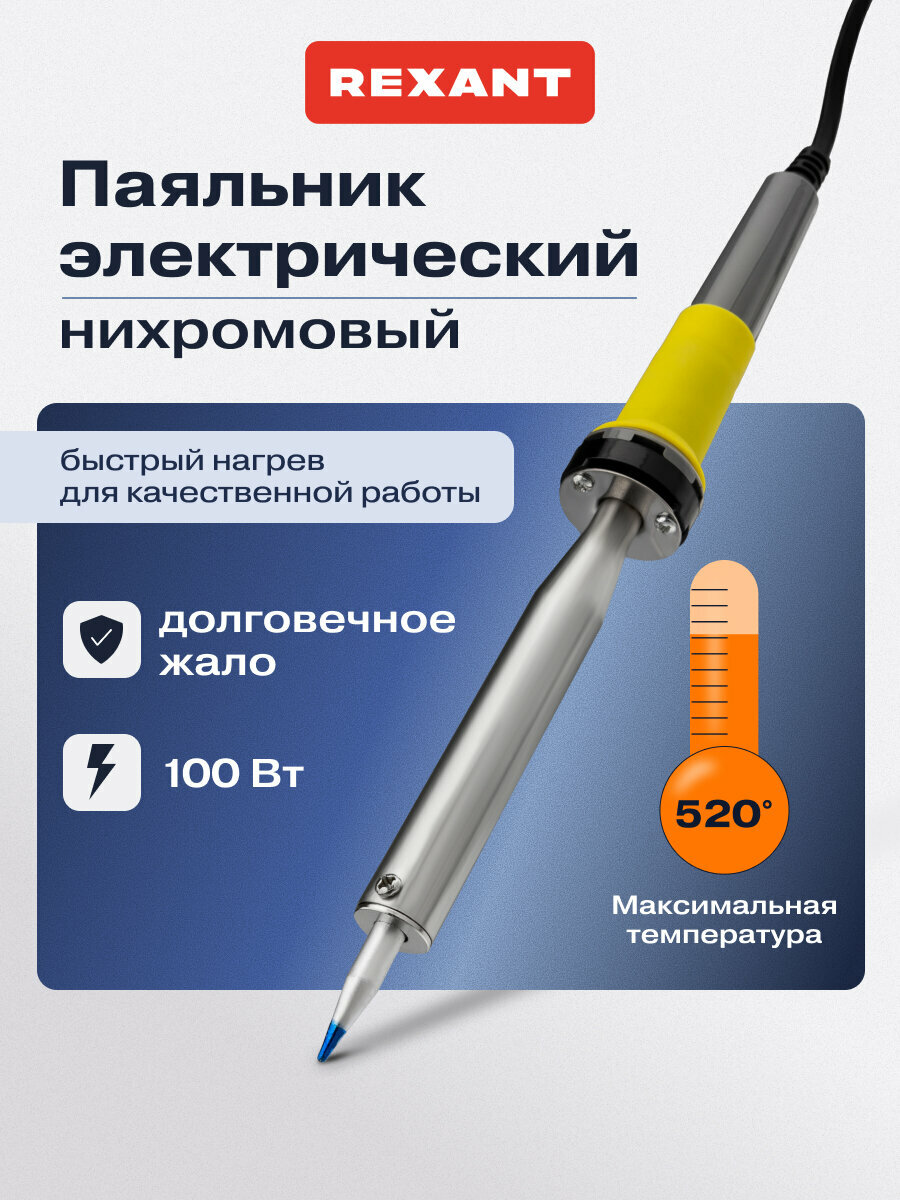 Паяльник REXANT "12-0126", с долговечным жалом, 100 Вт, 480 градусов, желтый