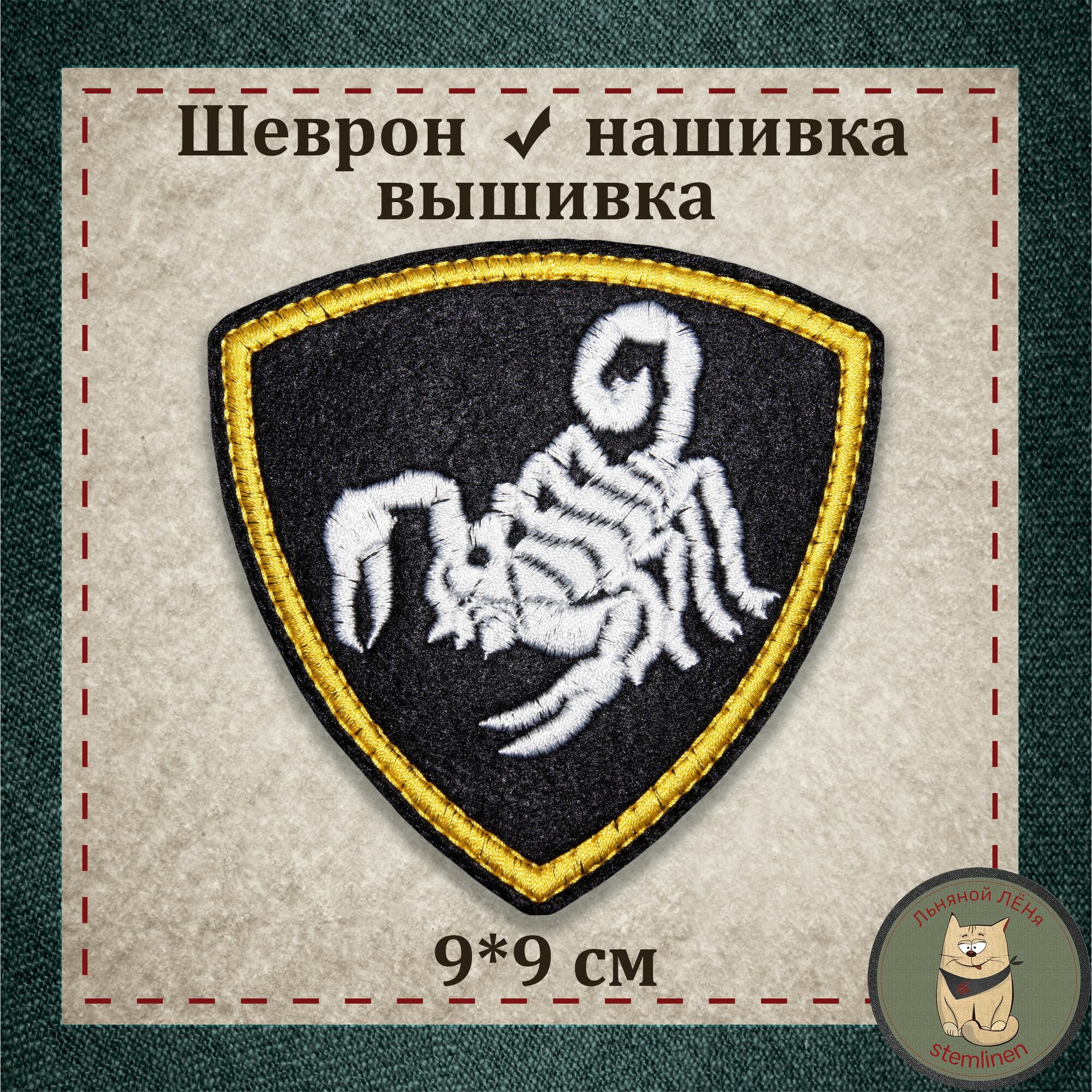 Сувенир, шеврон, нашивка, патч старого образца. "Скорпион" ВВ с липучкой, раритет МВД (коллекция).