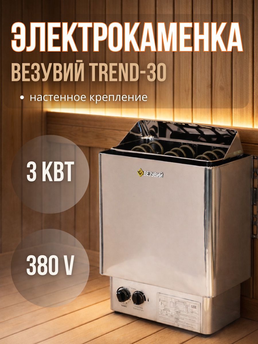 Электрокаменка для сауны "Везувий Trend-30", нержавеющая сталь, мощность 3кВт