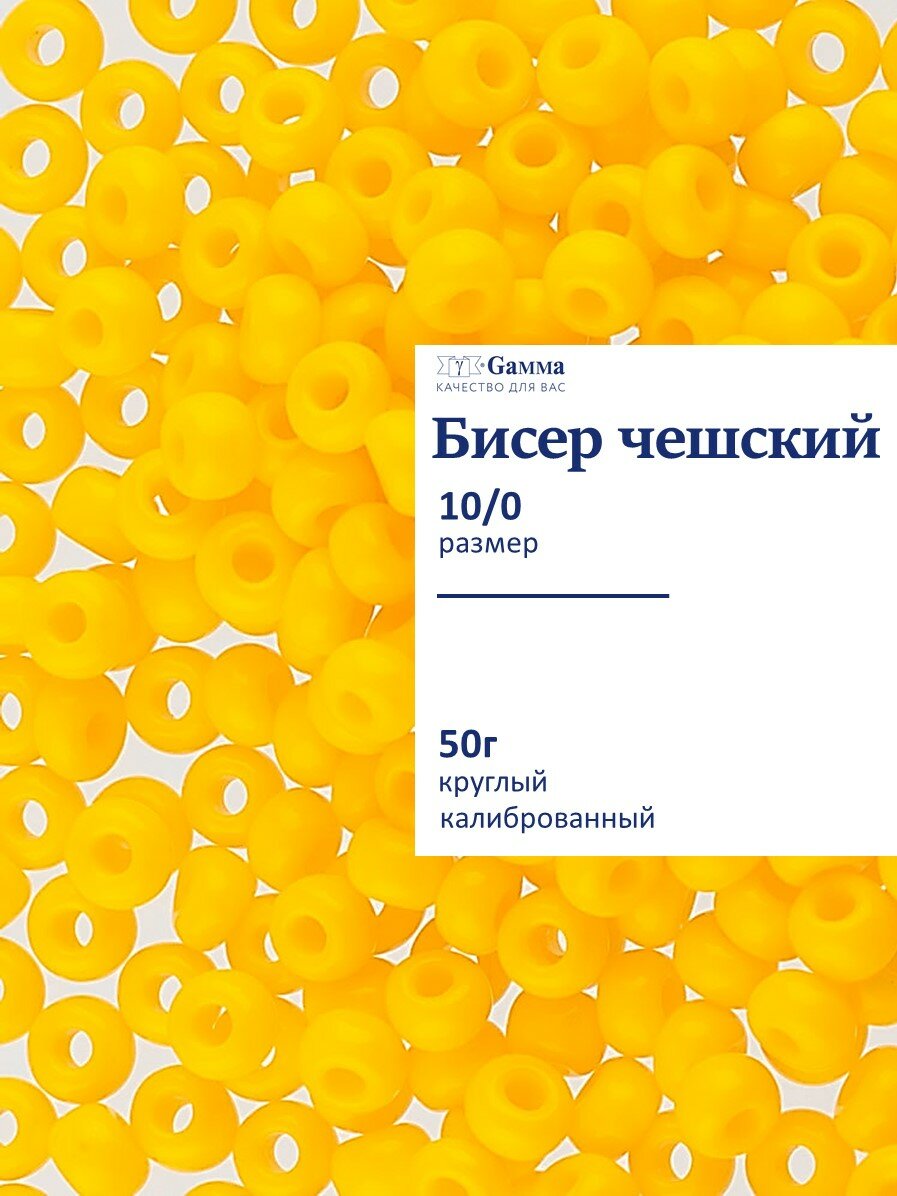 Бисер чешский 10/0 50г Gamma круглый C129 яр. желтый (83130)