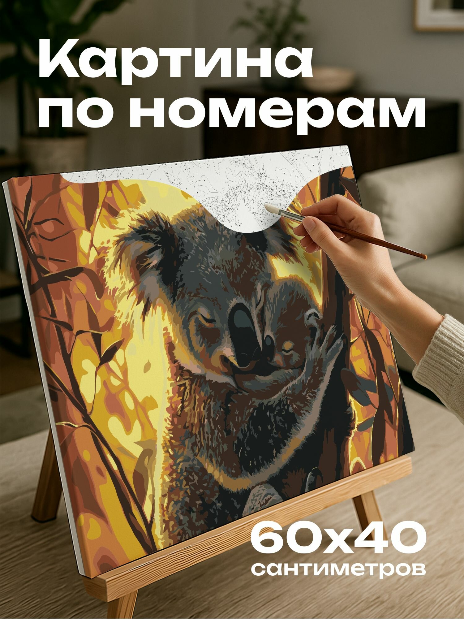 Картина по номерам 60x40 см, коала, детеныш, масляная картина, ласковость, нежность, мех, лицо, эвкалипт, закат, листья