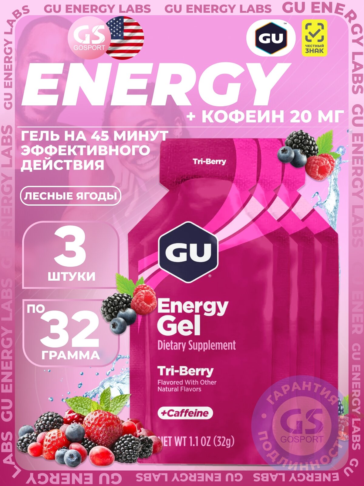 Гель питьевой GU Energy Labs Energy Gel 20 mg caffeine 3 x 32 г, Лесные ягоды