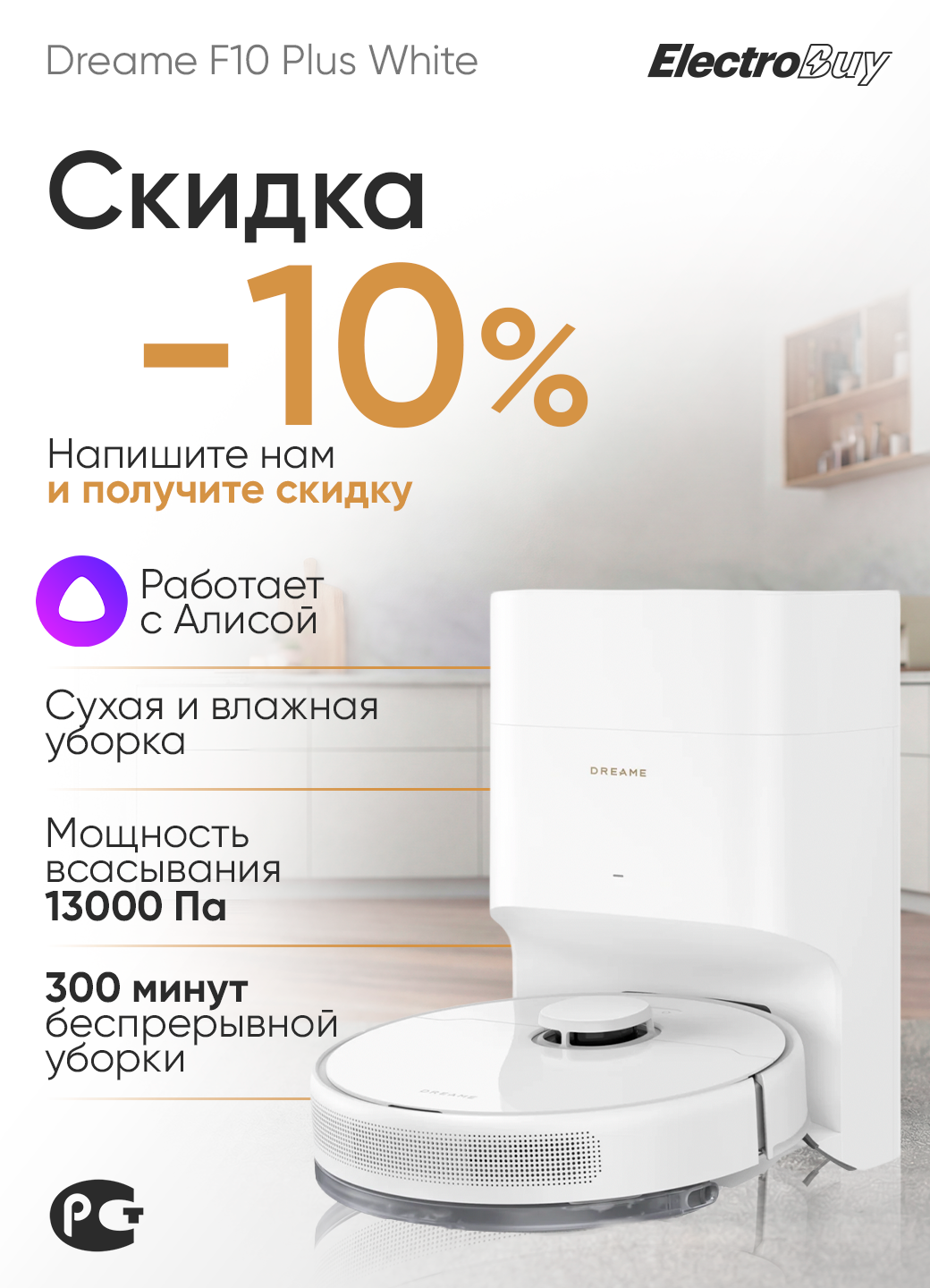 Робот-пылесос Dreame Robot Vacuum and Mop F10 Plus White (Ростест) - робот-пылесос, цвет белый
