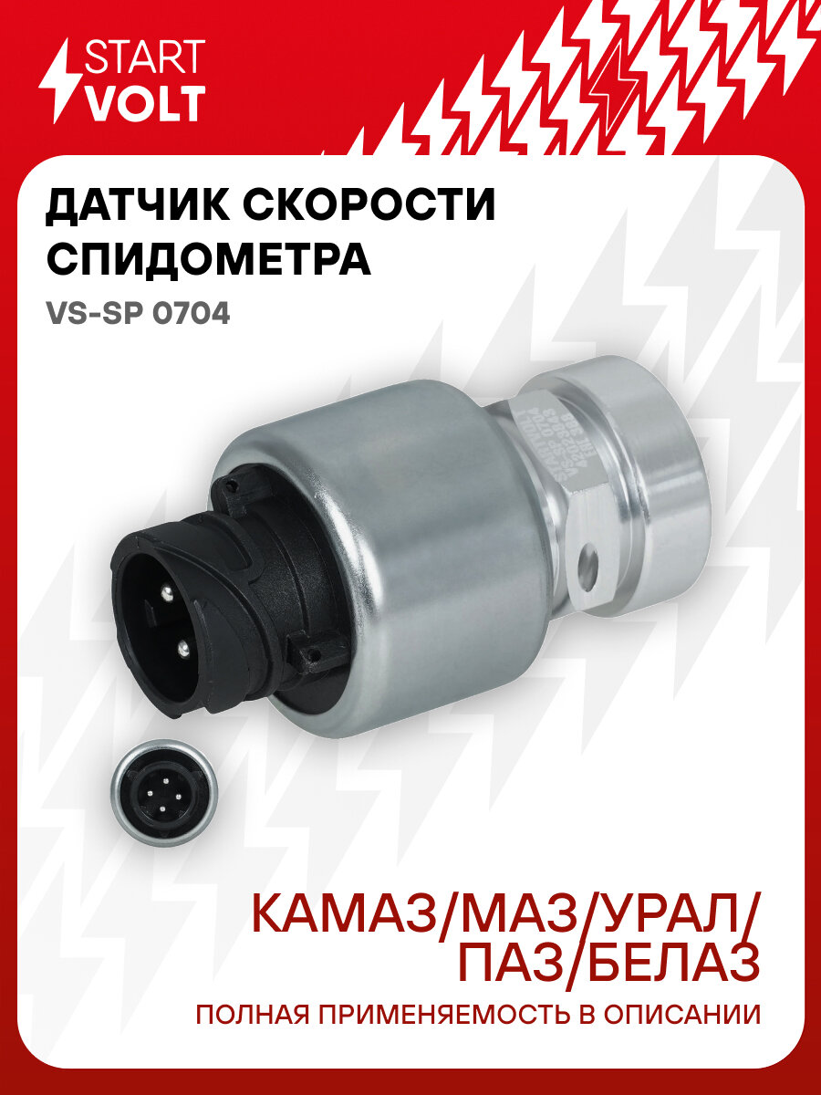 Датчик скорости для автомобилей КАМАЗ/МАЗ/урал/ПАЗ/Белаз (под тахограф, М22х1,5) VS-SP 0704 StartVolt