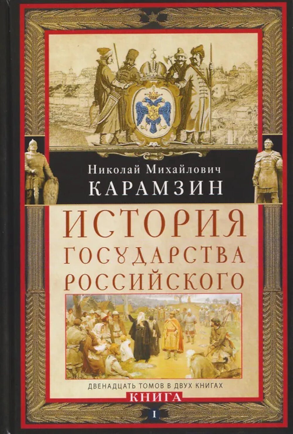 История государства Российского. Двенадцать томов в двух книгах. Кн. 1. Т. 1-6. Карамзин Н. М.