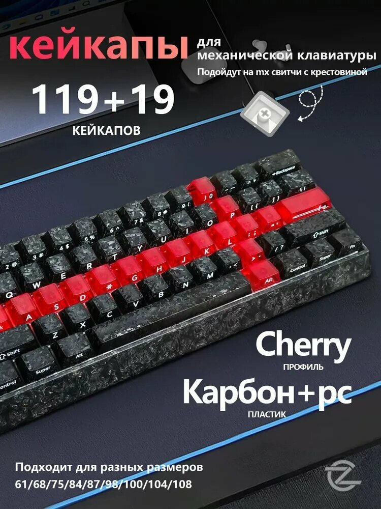 Кейкапы с углеродной текстурой 119+19 клавиш, профиль CHERRY, PC материал, боковая гравировка, двухцветный дизайн, под MX переключатели, совместимость 60%/75%/100%