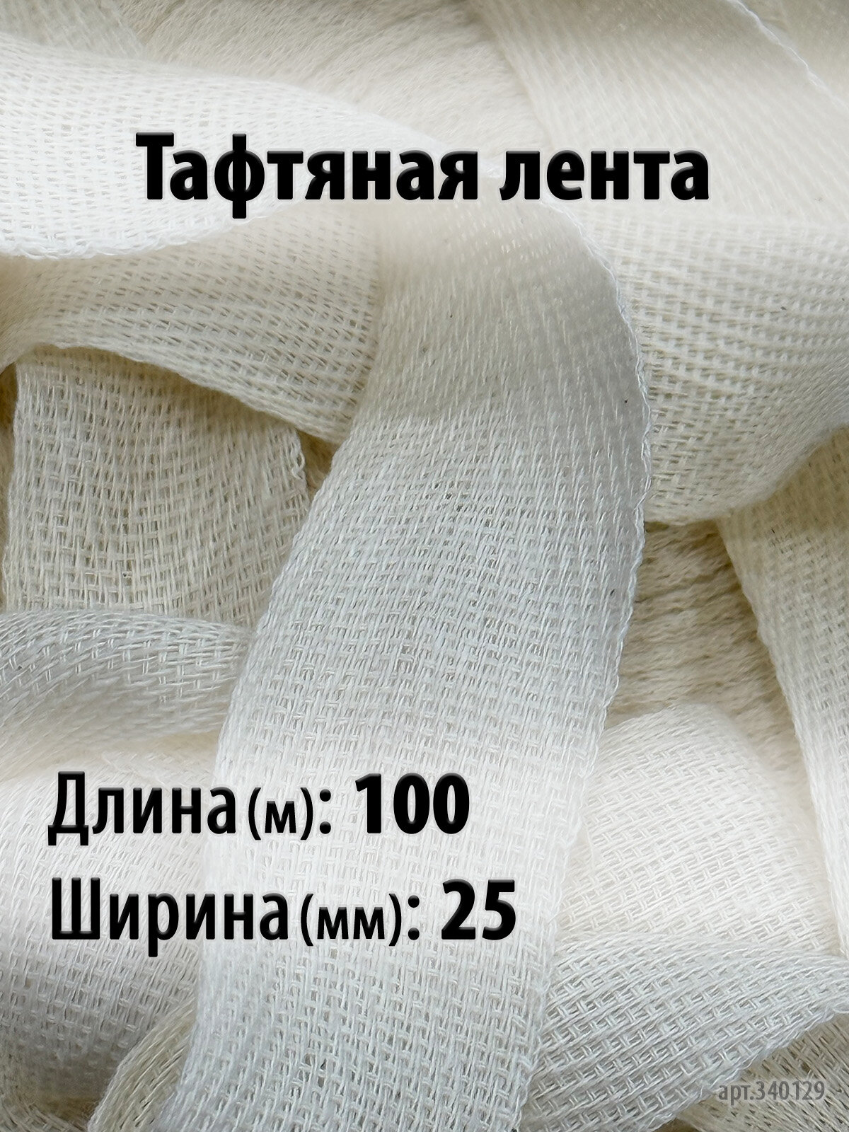 Тафтяная лента 25мм (100m)