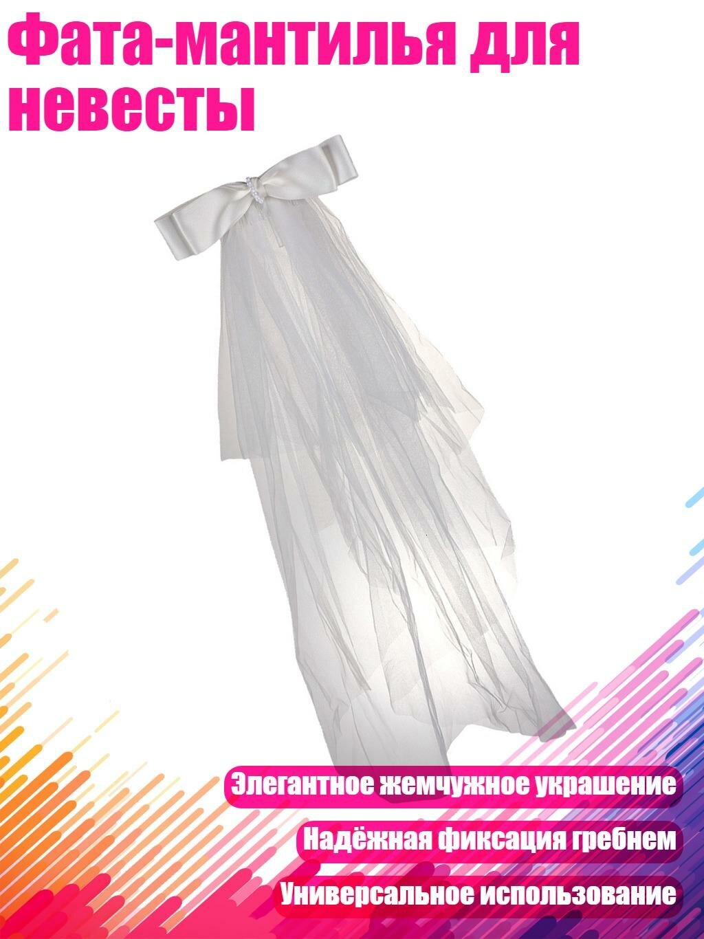 Фата-мантилья для невесты, Белый