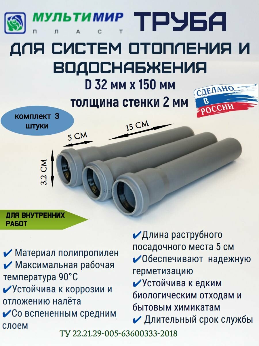Труба ПП 32 мм х 150 мм для систем отопления и водоснабжения МультимирПласт