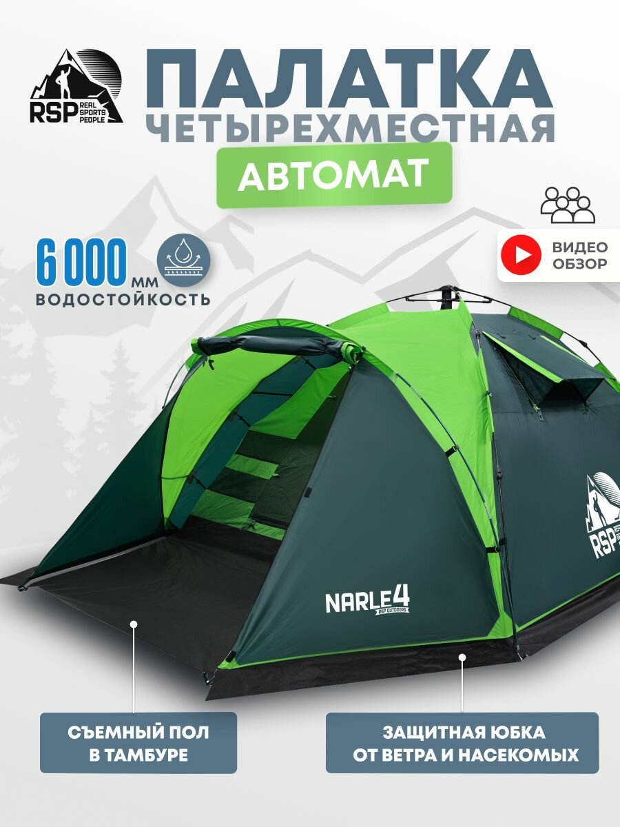 Палатка 4-х местная RSP Narle 4 с автоматическим каркасом (цв. зеленый)