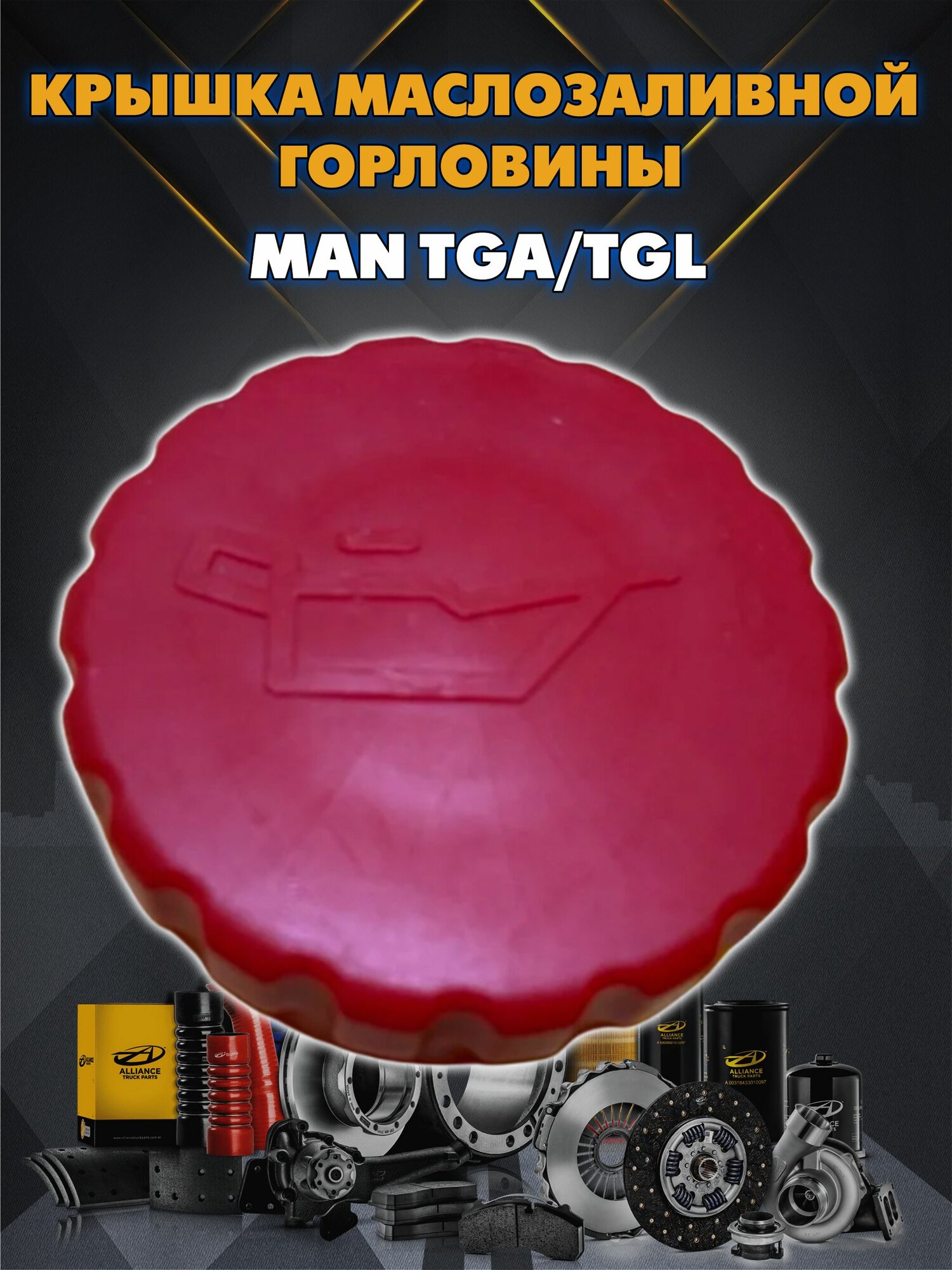 Крышка горловины маслозаливной MAN TGA TGL TGM TGS TGX