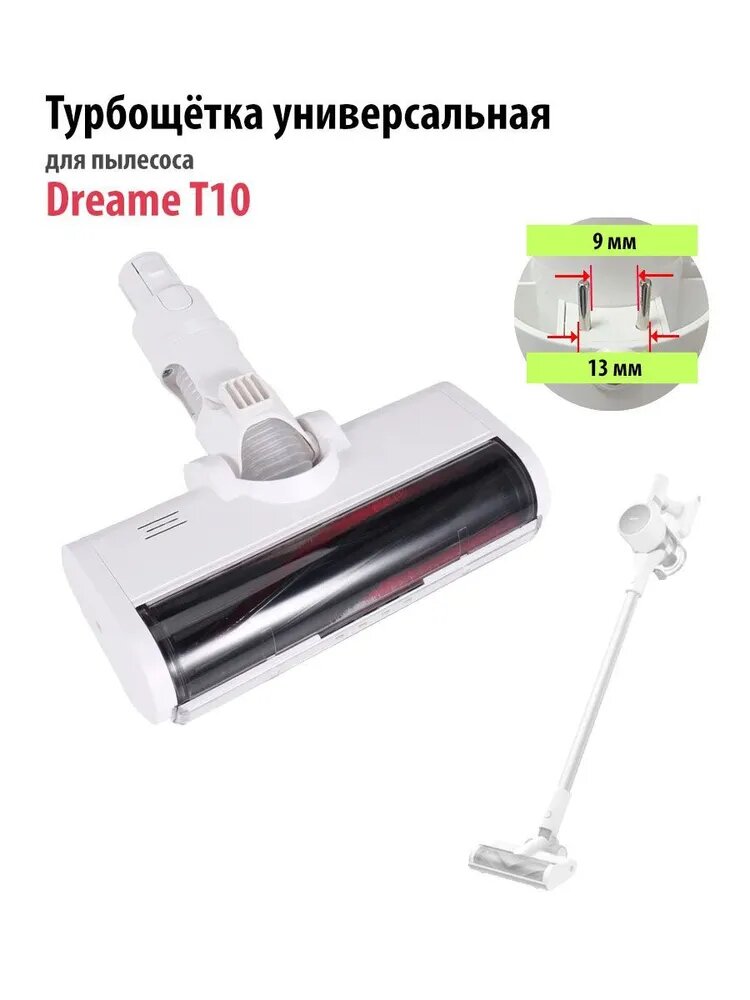 Турбощётка для пылесоса Dreame T10 с LED подсветкой. Черная. Универсальная насадка с щетинками на валике. Щетка для ковров, ковровых покрытий, ламината, паркета, плитки