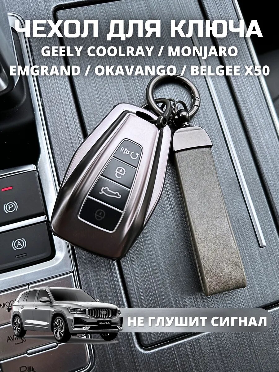 Чехол для ключа Geely Coolray Monjaro Emgrand 2023