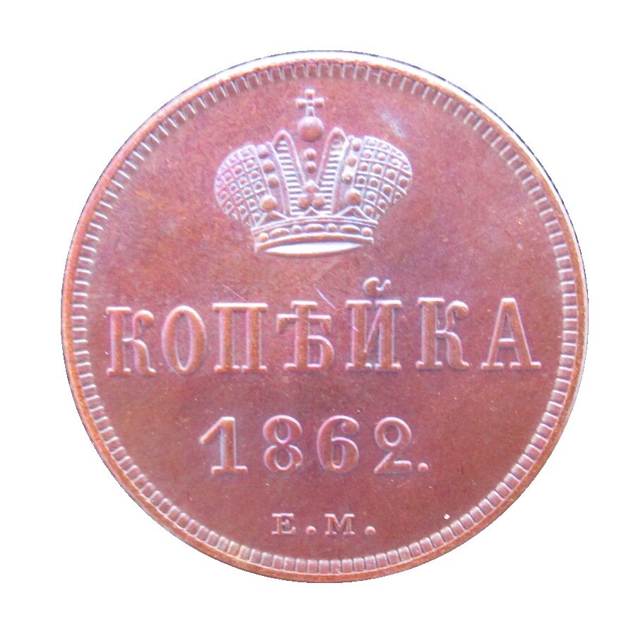 Памятная монета номиналом 1 копейка (1854-1867 г). Монеты коллекционные, Медная монета