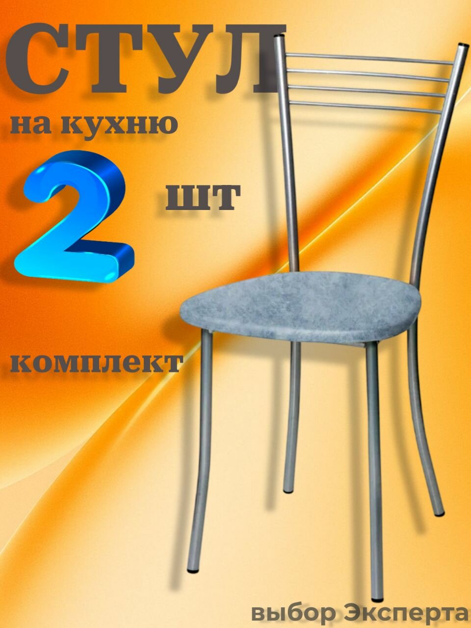 Стулья для кухни 2шт комплект "Хлоя", металлические с мягким сиденьем (велюр), 90 см