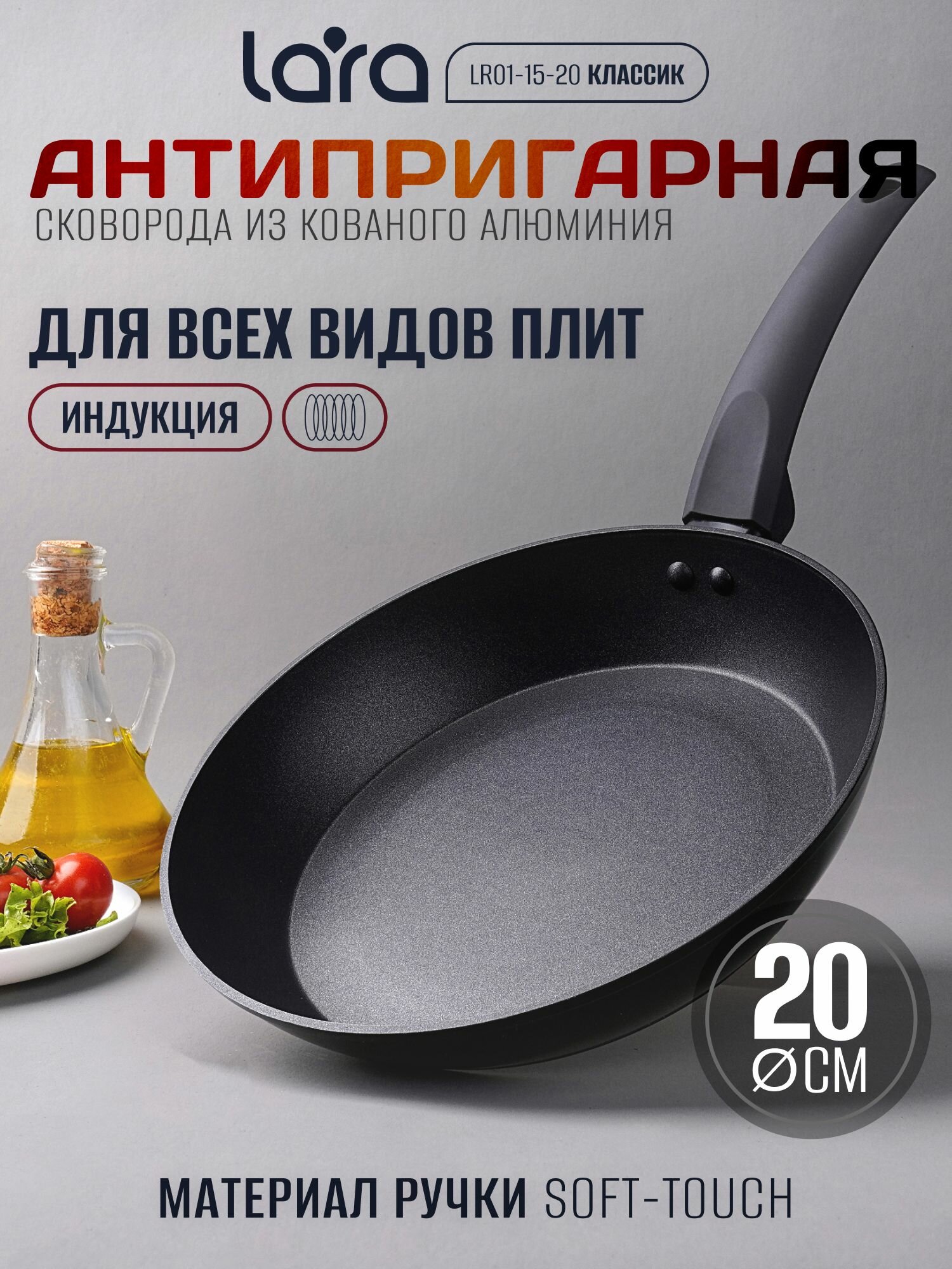 Сковорода LARA 20 см для всех видов плит, включая индукционную.