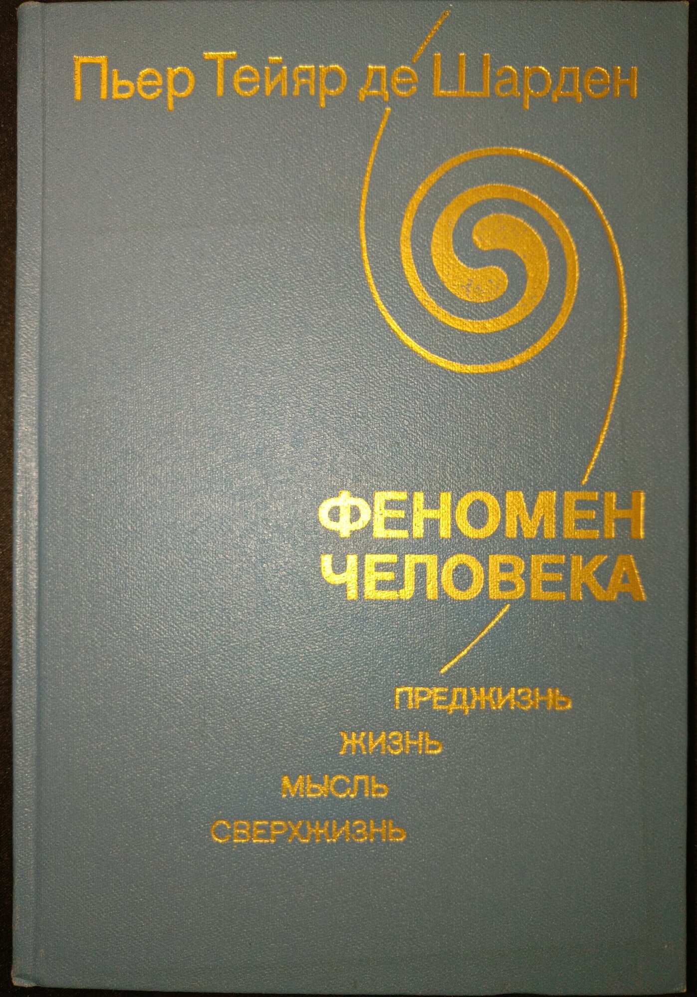 Феномен человека