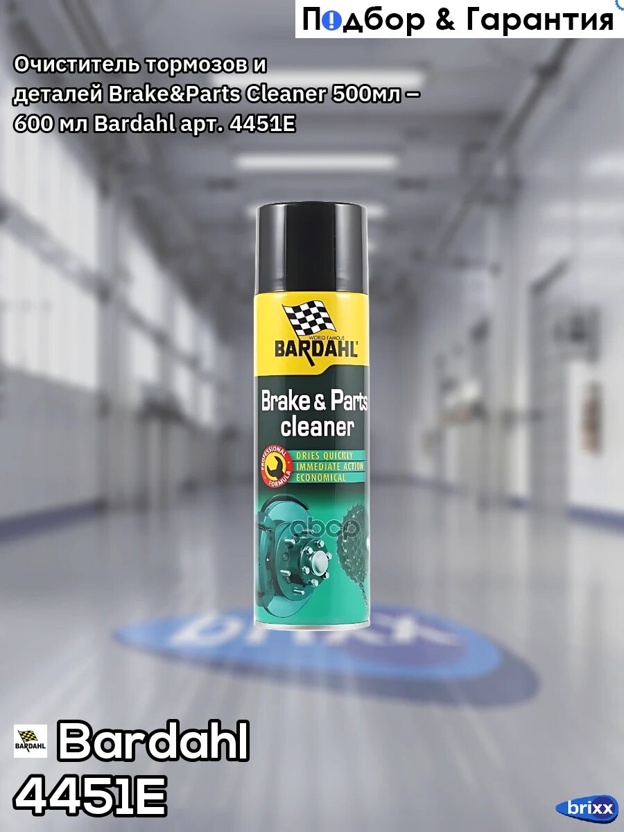 Очиститель тормозов и деталей Brake&Parts Cleaner 500мл – 600 мл Bardahl арт. 4451E