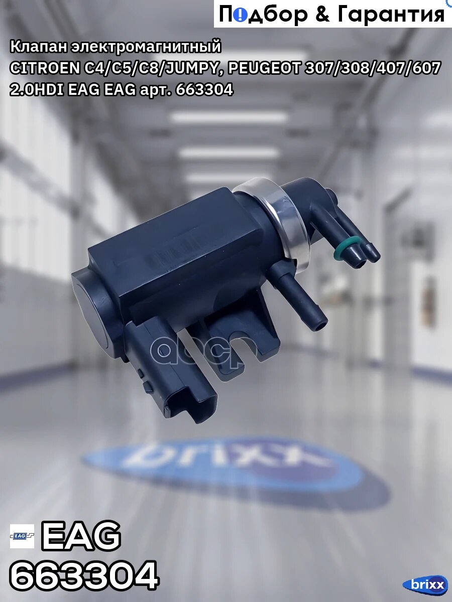 Клапан электромагнитный CITROEN C4/C5/C8/JUMPY, PEUGEOT 307/308/407/607 2.0HDI EAG EAG арт. 663304