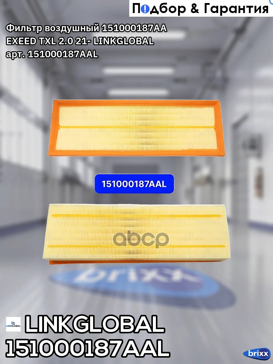 Фильтр воздушный 151000187AA EXEED TXL 2.0 21- LINKGLOBAL арт. 151000187AAL